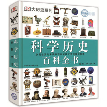 DK科学历史百科全书 罗伯特·温斯顿 9787520203418 中国大百科全书出版社