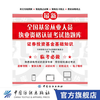 【官方旗舰店】全国基金从业人员执业资格认证考试热题库——证券投资基金基础知识