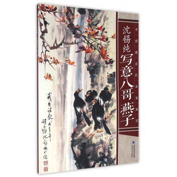 沈锡纯写意八哥燕子/中国现当代名家画范