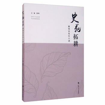史苑拓耕：唐培吉先生口述