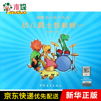 幼儿爵士鼓教程/新概念小鼓手丛书