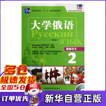 大学俄语(附光盘教师用书2新版高等学校俄语专业教材)