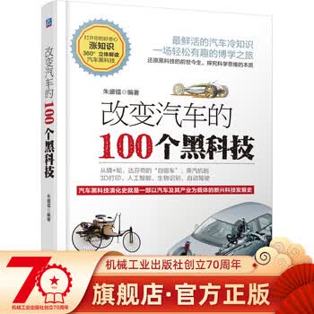 改变汽车的100个黑科技
