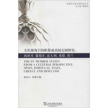 文化视角下的欧盟成员国五国研究 徐亦行 主编 著作 外语－英语读物  新华书店正版全新 速发