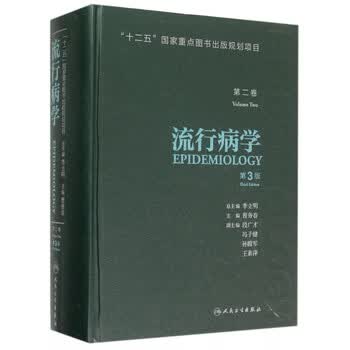 流行病学(第2卷第3版)(精)