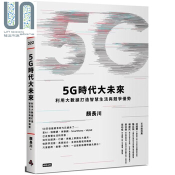 5G时代大未来：利用大数据打造智慧生活与竞争优势 港台原版 颜长川 时报文化