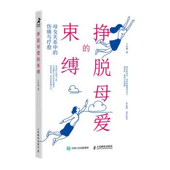 挣脱母爱的束缚：母女关系中的伤痛与疗愈