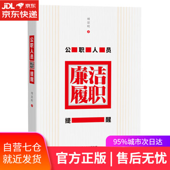 【正版图书】公职人员廉洁履职提醒