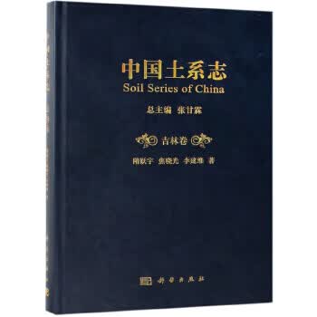 中国土系志