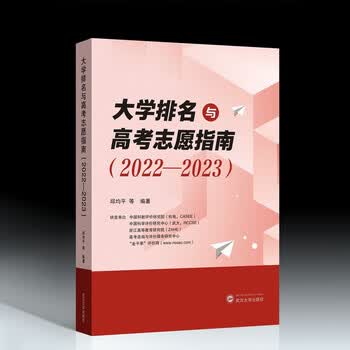 大学排名与高考志愿指南（2022-2023）