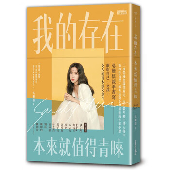 现货【台版】我的存在本来就值得青睐 / 吴姗儒  吴宗宪女儿	三采