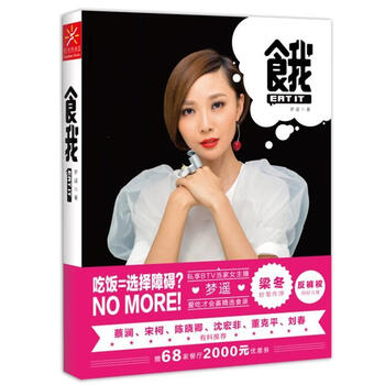 正版 食我（人生在世，吃喝二字！一本吃货给吃货的人生谜题解密。BTV当家女主播梦遥度公开80家私藏味