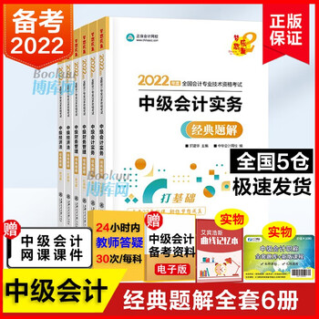 【正版授权，拒绝低价盗版】正保会计网校 中华会计网校2022年中级会计职称考试官方教材辅导书应试指南 中级题库练习题 中级会计实务 2022中级会计师 【经典题解全套】会计实务+财务管理+经济法