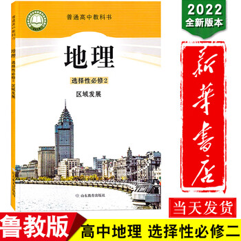 新华书店2022新版鲁教版高中地理选择性必修二2区域发展课本高二地理选修二2教材地理书普通高中选修二