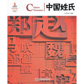 中国红：中国姓氏 上官言灵 编著 黄山书社