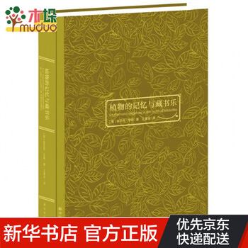 植物的记忆与藏书乐(精)