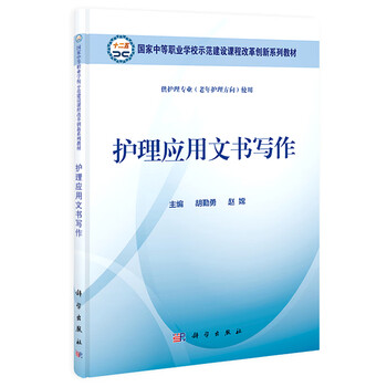 【科学出版社直供】护理应用文书写作赵嫦