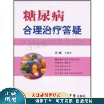糖尿病合理治疗答疑 马建林