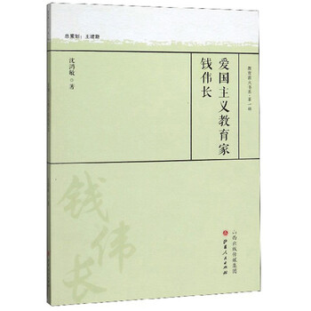 爱国主义教育家钱伟长  传记 沈鸿敏 山西人民出版社 9787203107811