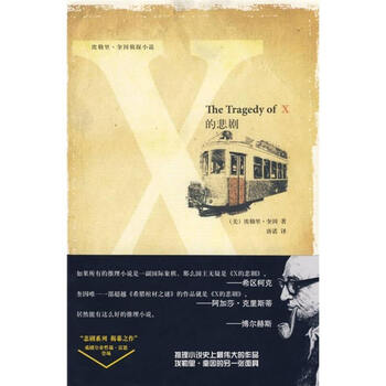 X的悲剧【新华书店，售后无忧】