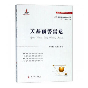 天基预警雷达 电子与通信 林幼权，武楠编著 国防工业出版社 9787118115116
