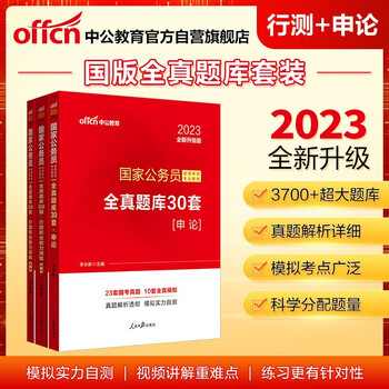 中公教育2023国家公务员考试：全真题库30套申论+全真题库3500题行政职业能力测验（套装3册）
