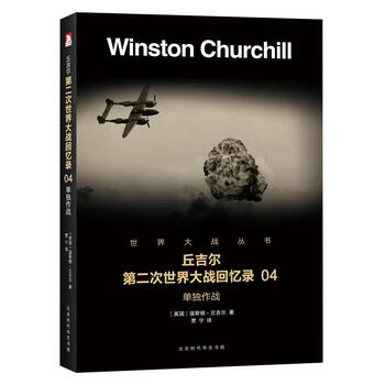单独作战  温斯顿·丘吉尔  北京时代华文书局  政治/军事 书籍
