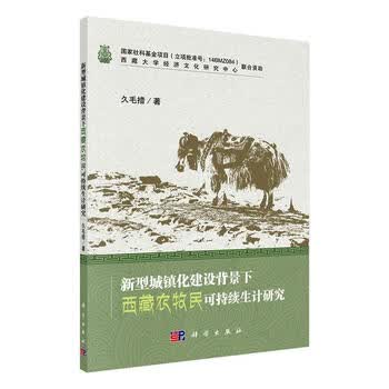 新型城镇化建设背景下农牧民可持续生计研究 久毛措 科学