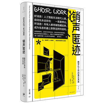 销声匿迹:数字化工作的真正未来 玛丽·L.格雷,西达尔特·苏里 上海人民出版社