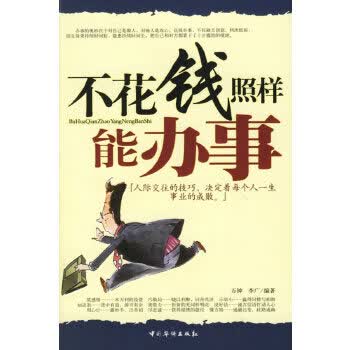 不花钱照样能办事 李广  万钟