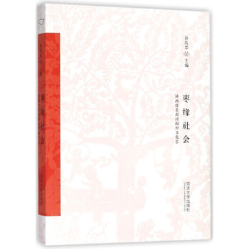 枣缘社会(陕西佳县泥河沟村文化志)