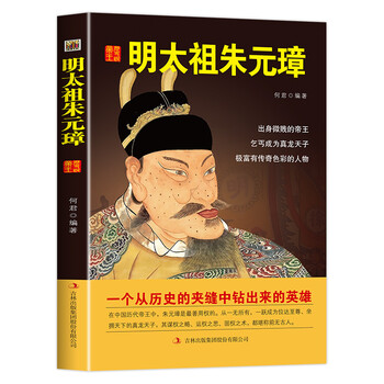 正版 中国历代皇帝大传一明太祖朱元璋 书籍 中华中国帝王传中国皇帝全传武则天传传成吉思汗传康熙传朱元