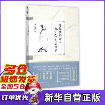 道教徒的诗人李白及其痛苦