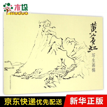 黄宾虹写生画稿