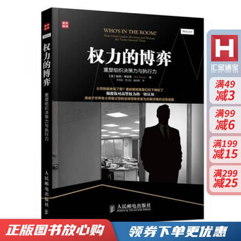 权力的博弈：重塑组织决策力与执行力