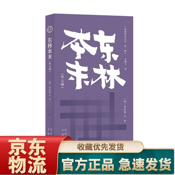 明清野史丛书（辑）东林本末（外七种）