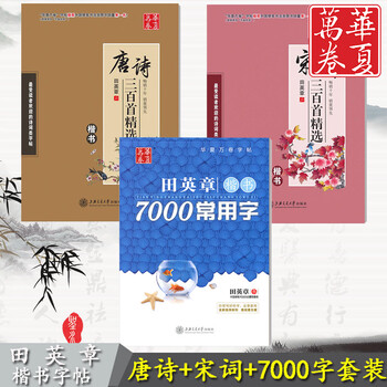 正版 华夏万卷字帖田 英章楷书 字帖套装3本 7000常用字+唐诗三百首+宋词三百首楷书硬笔书法字帖