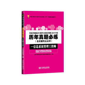  历年真题必练-信息系统管理工程师9787563536382