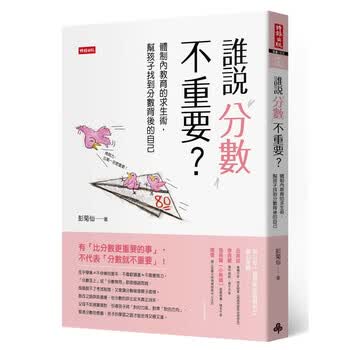 现货台版 谁说分数不重要 体制内教育的求生术观念管教