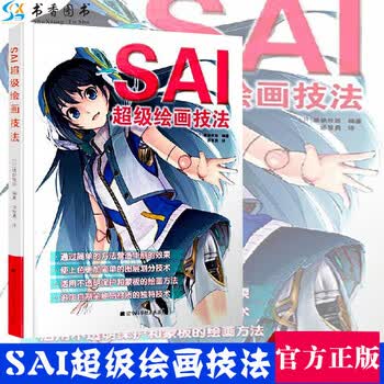 SAI绘画技法 (日)晴朗牧场 板绘绘画 sai教程书 动漫绘画上色技巧书籍 电脑绘