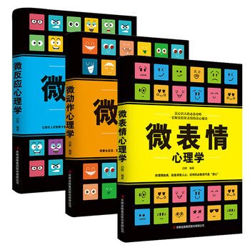 读心术心理学人际交往必胜技巧：微表情心理学+微动作心理学+微反应心理学（套装全3册）