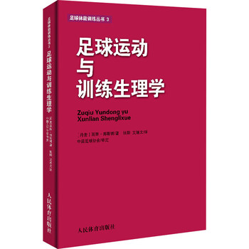 足球运动与训练生理学 (丹)延斯·邦斯博  张阳,艾婧文 译 书籍