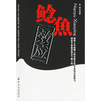 鲶鱼效应 赵健 编著【正版书】