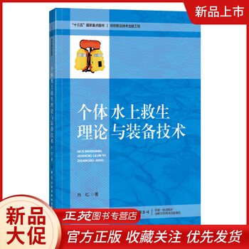 个体水上救生理论与装备技术