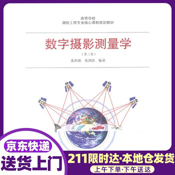 数字摄影测量学 张祖勋 武汉大学出版社