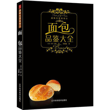 品味生活系列-面包品鉴大全 （日）主妇之友社　编著,乐馨　译【正版书】