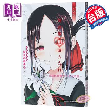 轻小说 辉夜姬想让人告白 小说版 秀知院学园七大不可思议～台版轻小说 东立出版