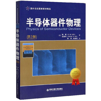 正版 半导体器件物理（第三版）9787560525969