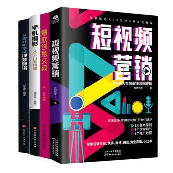 短视频营销+爆款创意文案+手机摄影从入门到精通+从零开始学做视频剪辑 共4册 赵辛睿