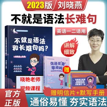 2023考研英语刘晓艳不就是语法和长难句+红宝书考研英语词汇考研英语一英语二历年真题单词书刘晓燕长难句可搭朱伟5500词考研真相英语一 23刘晓艳长难句